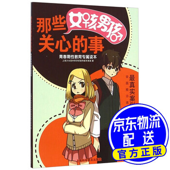 那些女孩男孩关心的事：青春期性教育专属读本