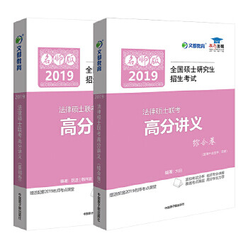 文都教育 韩祥波 2019法律硕士联考高分讲义 韩祥波 9787502290399 原子能出版社