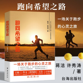 【新书现货】跑向希望之路：一场关于跑步的心灵之旅 蒋洁 许秀涛著 王楠 佟文 王浩联袂推荐