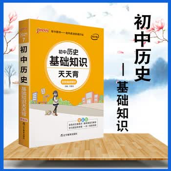 初中历史基础知识天天背 初中历史知识点汇总背记手册小册子人教版七八九初一二三年级中考历史复习总结资料 历史 - 基础知识天天背