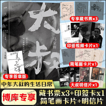 【签章+藏书票+印签卡+明信片】大叔马家辉:我们终于可以聊聊走过的路  拒绝焦虑，笑傲时光 新书