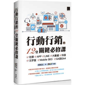 预售 胡昭民 行动营销的12堂关键必修课：社群-APP-LINE-大数据-抖音-元宇宙-Mobile