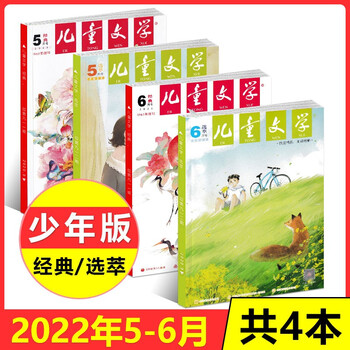 6月儿童文学杂志少年版双本经典+选萃 2022年6/5/4/3/2/1月/2021年12/11/10/9/8/7/6/5/4/3/2/1月文学文摘期刊  4本装 2022年5-6月
