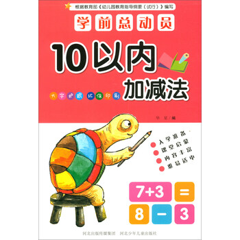 学前总动员：10以内加减法