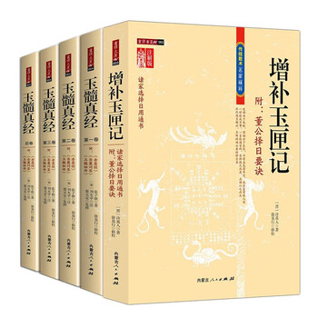 全5册】正版玉髓真经+增补玉匣记 附赤霆经岳麓答问 附董公择日要诀 注解版 上新促销