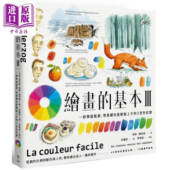 绘画的基本III：一枝笔就能画，零基础也能轻松上手的3堂色彩课（二版）港台原版 莉丝.娥佐格	一起来