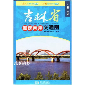 吉林省军民两用交通图 星球地图出版社编 星球地图出版社
