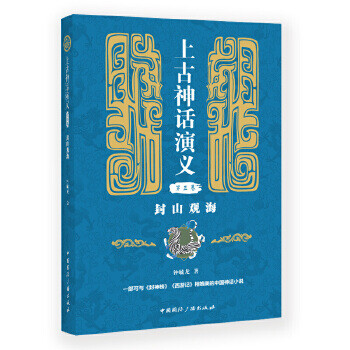 上古神话演义(第三卷):封山观海