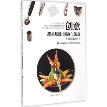创意蔬果切雕·围边与果盘(加量升级版)陈肇丰,周振文 著