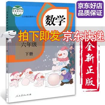 【全新正版六年级下册数学书】2022适用小学部编版人教版六年级下册数学书课本教材教科书6下册数学书数学书六年级下册人教版六年级数学下册课本六下数学人教版部编版数学六年级下册数学课本人民教育出版社