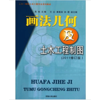 画法几何及土木工程制图 建筑 主编高旭 河海大学出版社 9787563028870