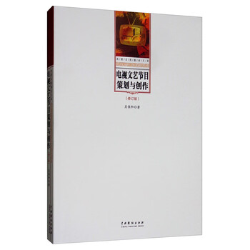 电视文艺节目策划与创作（修订版）
