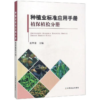 植保植检分册 种植业标准应用手册 张华荣 中国农业出版社