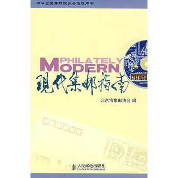 现代集邮指南 北京市集邮协会编 人民邮电出版社