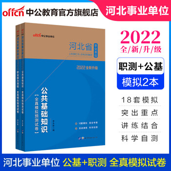河北事业编刷题中公教育河北省事业单位考试用书2022教材真题试卷公基行测（公共基础知识+职业能力测）多套装可选 模拟试卷 2本套