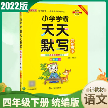 小学学霸四年级下册语文天天默写人教版 四年级