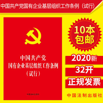 【10本包邮】2020新版中国共产党国有企业基层组织工作条例（试行）32开红皮烫金 中国法制出版社