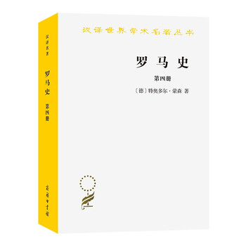 罗马史（第四册）（汉译名著本15）