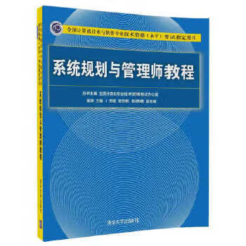系统规划与管理师教程