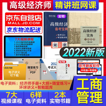 【环球网校】高级经济师2022教材网课真题 高级经济实务工商管理精讲班课程书课包