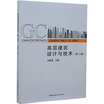 高层建筑设计与技术（第二版）