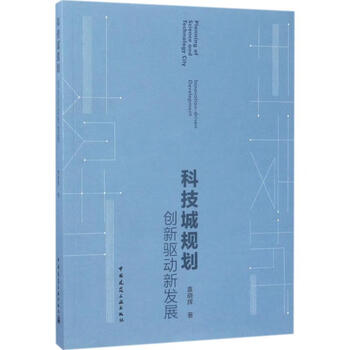 科技城规划 袁晓辉 著 建筑设计