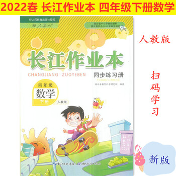 2022春新版 长江作业本小学4四年级下册数学人教版课堂同步练习册