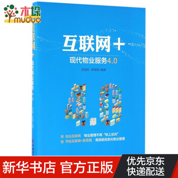 互联网+(现代物业服务4.0)