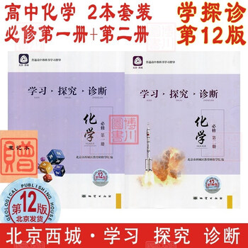 现货2022版学习探究诊断 高中化学 必修第一册第二册必修1必修2 第12版 2本全套装 北京西城学探诊高中新教材高中同步练习必修一二高一上下