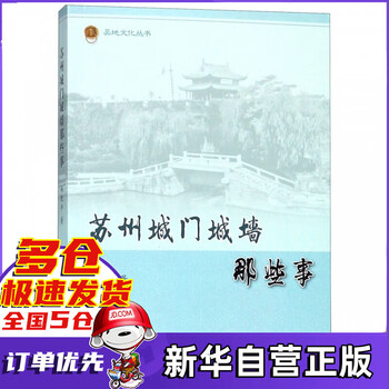苏州城门城墙那些事/吴地文化丛书