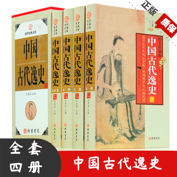 中国古代逸史 白话文图文版 国学经典文库古代历史典故野史秘史图书 中华线装书局 全集精装