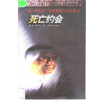 太空船的却难 (英)阿加莎·克里斯