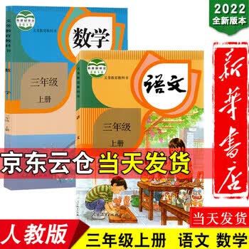 新华书店正版2022新版人教版部编版三3年级上册语文数学书全套2本教材课本教科书人教版三3年级语文数学书