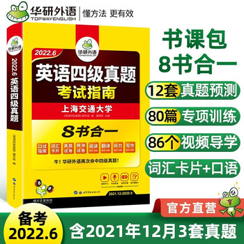 【现货正版】备考2022年6月大学英语四级真题考试指南8书合一 华研英语