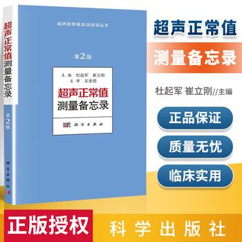 超声正常值测量备忘录（第2版）杜起军,崔立刚主编原人民军医升级版超声医学书籍  杜起军崔立刚编 超声测量正常值手册 医师基本功培训系列书籍诊断学医学 科学出版