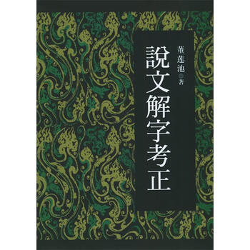 说文解字考正 董莲池 著【正版书】