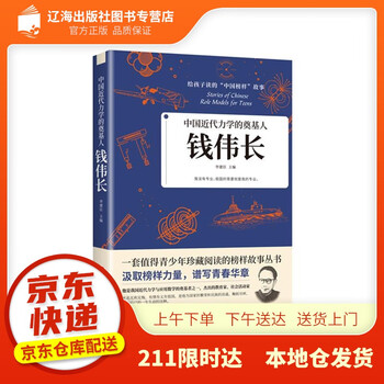 【正版书籍 图书】中国近代力学的奠基人：钱伟长 李建臣 华中科技大学出版社