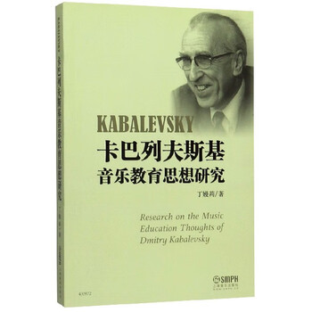卡巴列夫斯基音乐教育思想研究