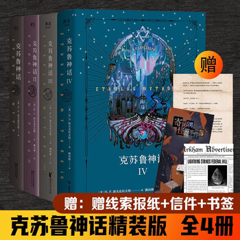【官方正版】全4册 克苏鲁神话合集1234 海报线索报纸+信件+书签 克苏鲁神话【1-4册】定价：310