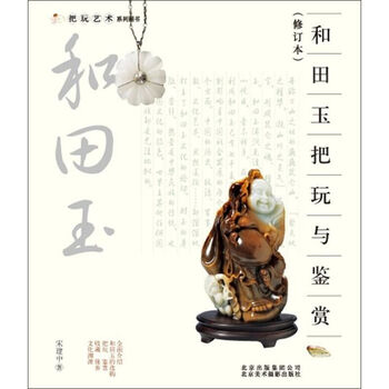 和田玉把玩与鉴赏(第2版)
