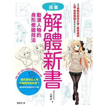 预售 ダテナオト插画解体新书动漫人物的身形修图技法枫书坊台版书籍
