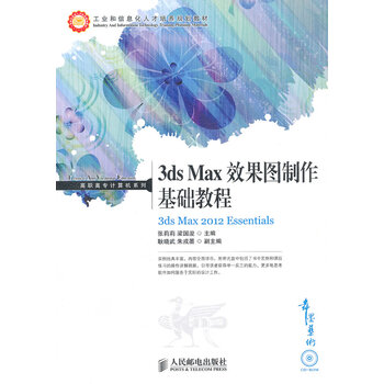 3ds Max效果图制作基础教程 张莉莉 人民邮电出版社
