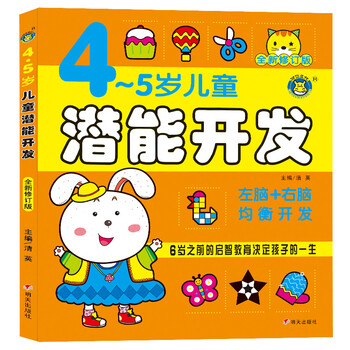 儿童潜能开发系列 亲子智力游戏左右脑全脑开发 2-3-4-5-6-7岁幼儿少儿启蒙早教思维训练游戏书 4-5岁儿童潜能开发全书