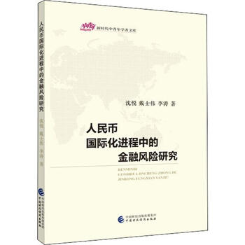 人民币国际化进程中的金融风险研究