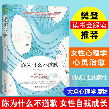 你为什么不道歉/女性自我成长书系