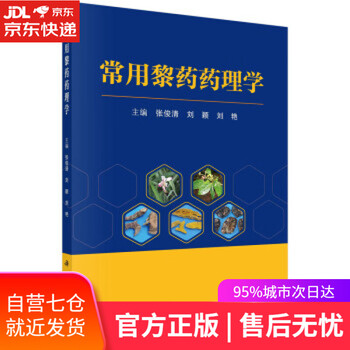 【正版图书】常用黎药药理学 张俊清,刘颖,刘艳 著 科学出版社 9787030719188