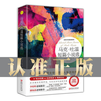 【特价专区】马克吐温短篇小说集选 语文推荐丛书/推荐读物名师导读版/江西美术出版社正版/青少年中学生课外文学名著一元图书