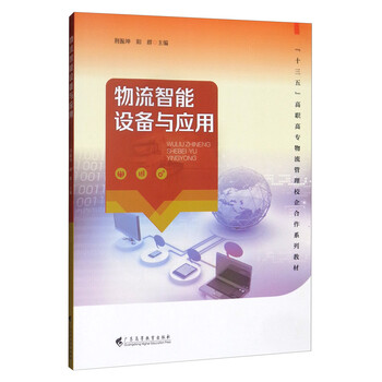 物流智能设备与应用