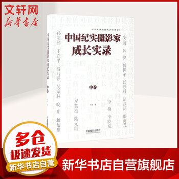 中国纪实摄影家成长实录中卷 宋靖 中国摄影出版社