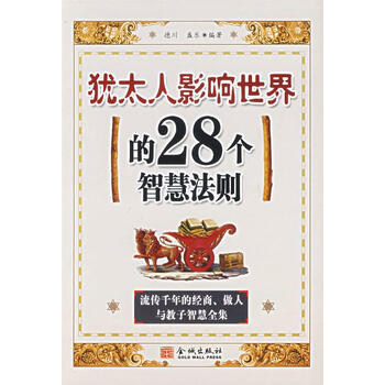 犹太人影响世界的28个智慧法则【保证正版】